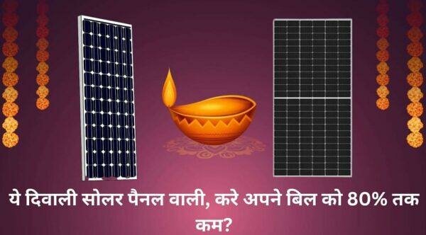 ये दिवाली सोलर पैनल वाली, करे अपने बिल को 80% तक कम